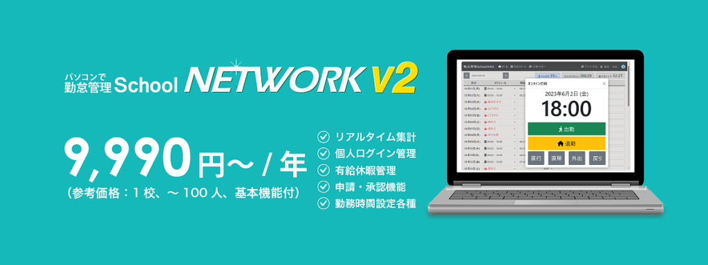パソコンで勤怠管理School NETWORK V2 – デネット製品ページ
